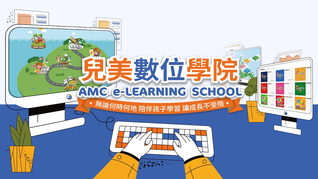 空中美語兒美數位學院AMC e-Learning School - 兒童美語 - AMC空中美語
